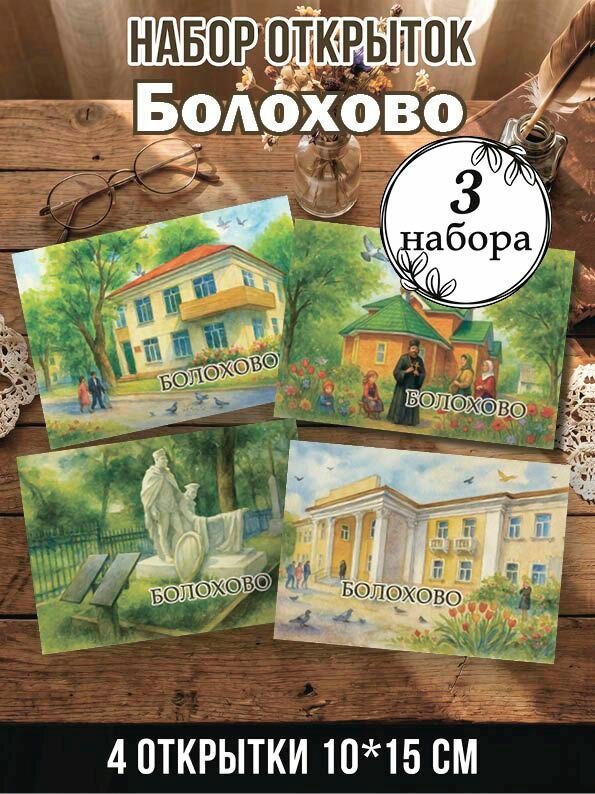 Открытки Болохово 3 набора, 12 шт 10х15 см