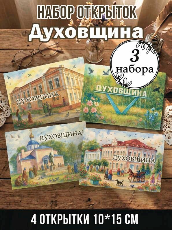 Открытки Духовщина 3 набора, 12 шт 10х15 см