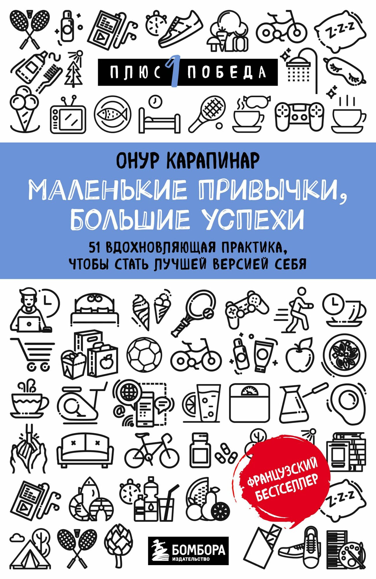 Книга Маленькие привычки, большие успехи: 51 вдохновляющая практика, чтобы стать лучшей версией себя