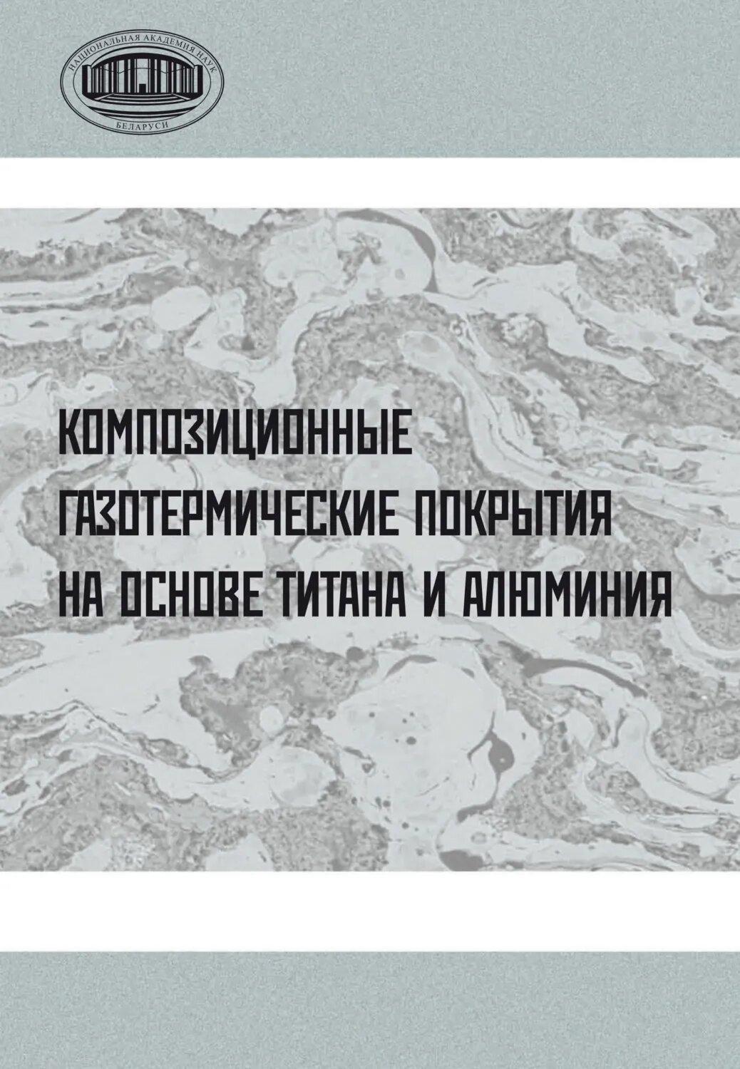 Композиционные газотермические покрытия на основе титана и алюминия [Цифровая книга]