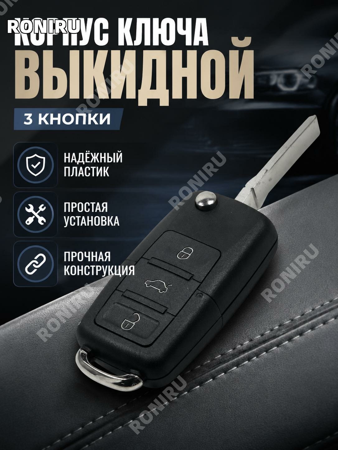 Корпус выкидного ключа Volkswagen3 кнопки, Golf, Passat, Jetta, Sharan, пластик
