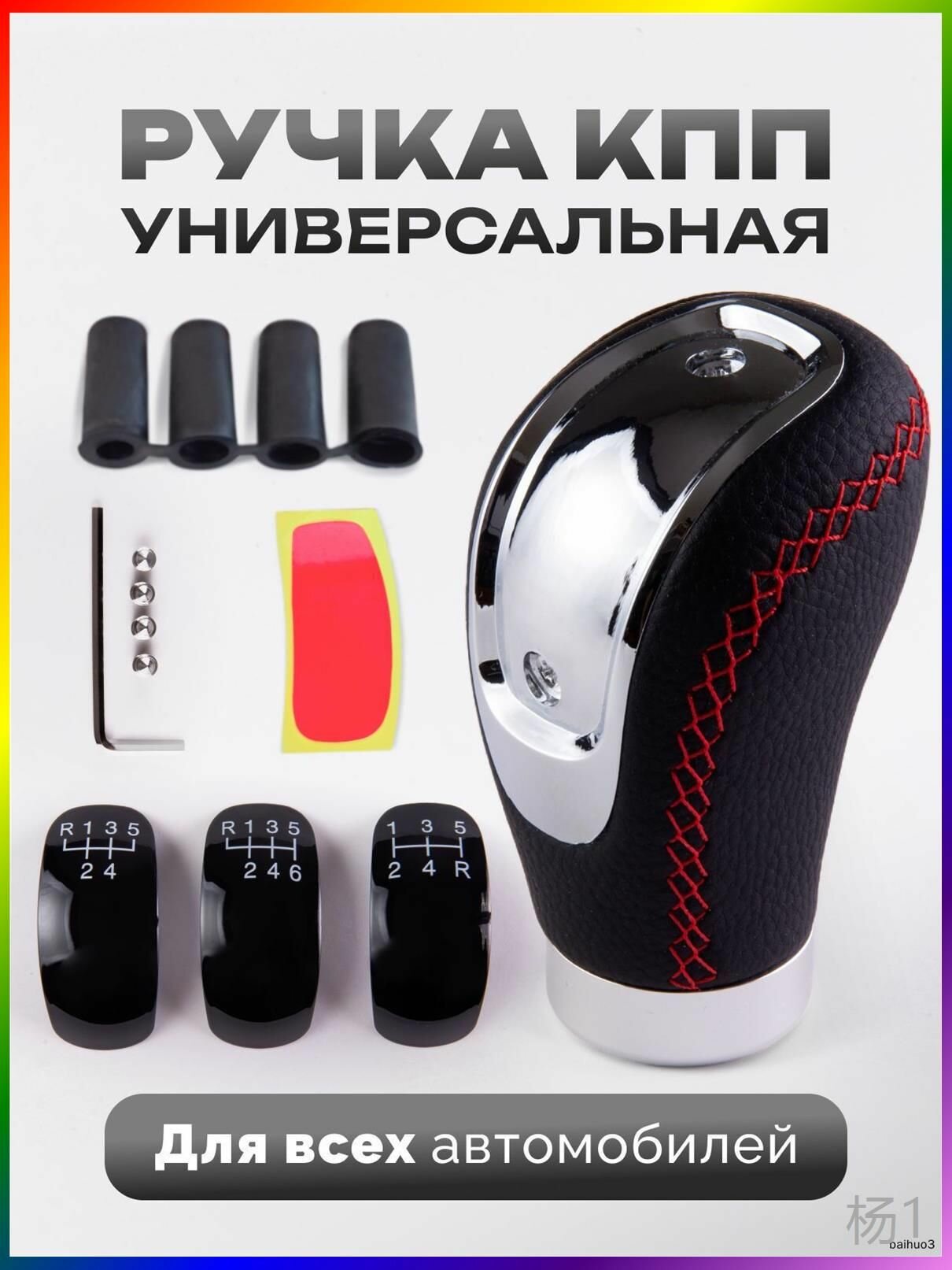 Ручка КПП универсальная АКПП МКПП