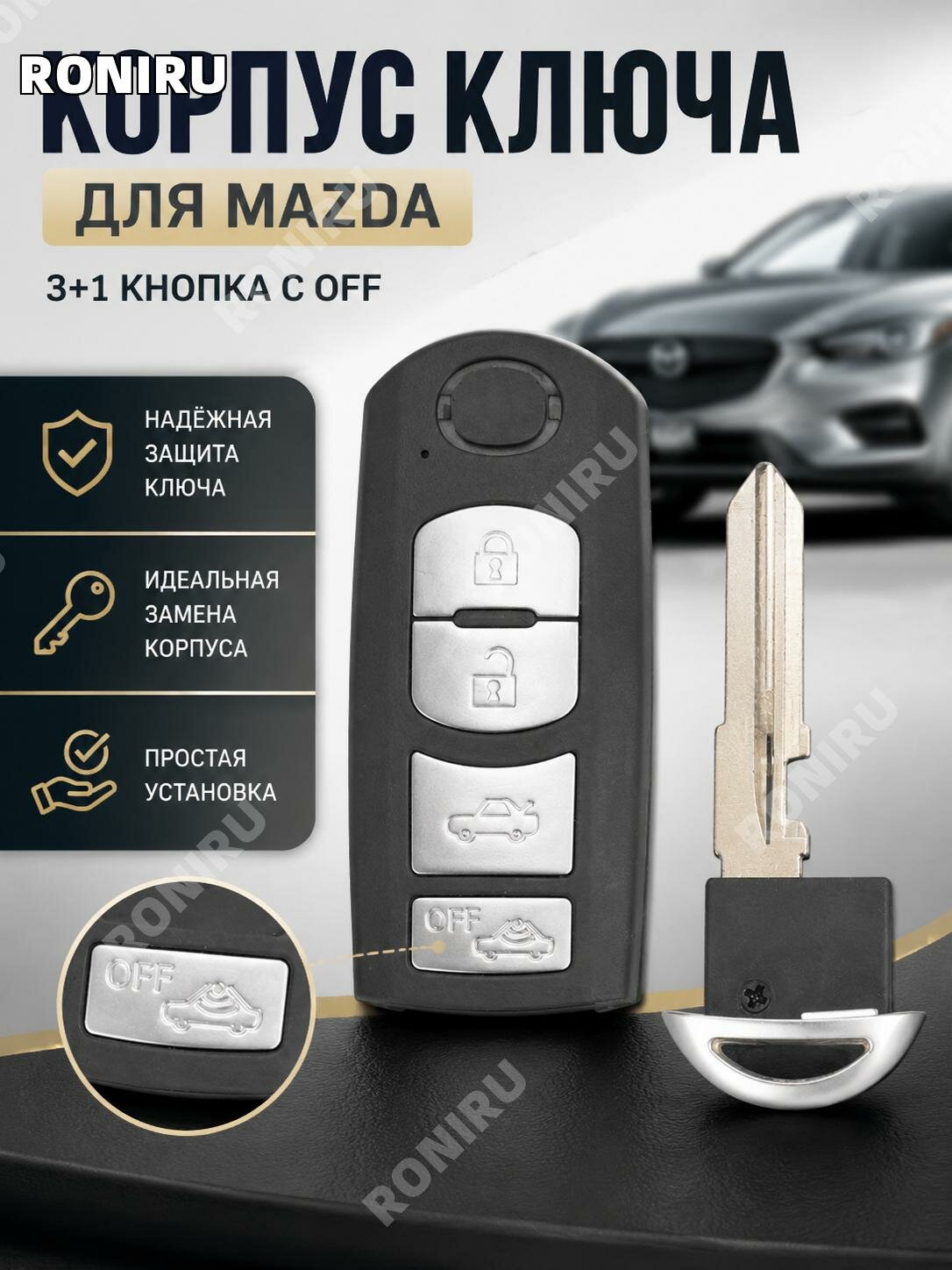 Корпус смарт-ключа для Mazda3,3+1 кнопки с OFF, пластик