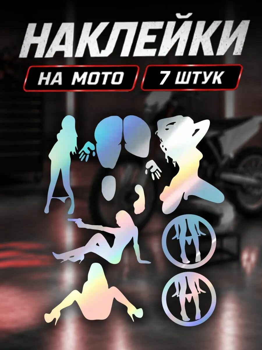 Наклейки на мотоцикл Девушки