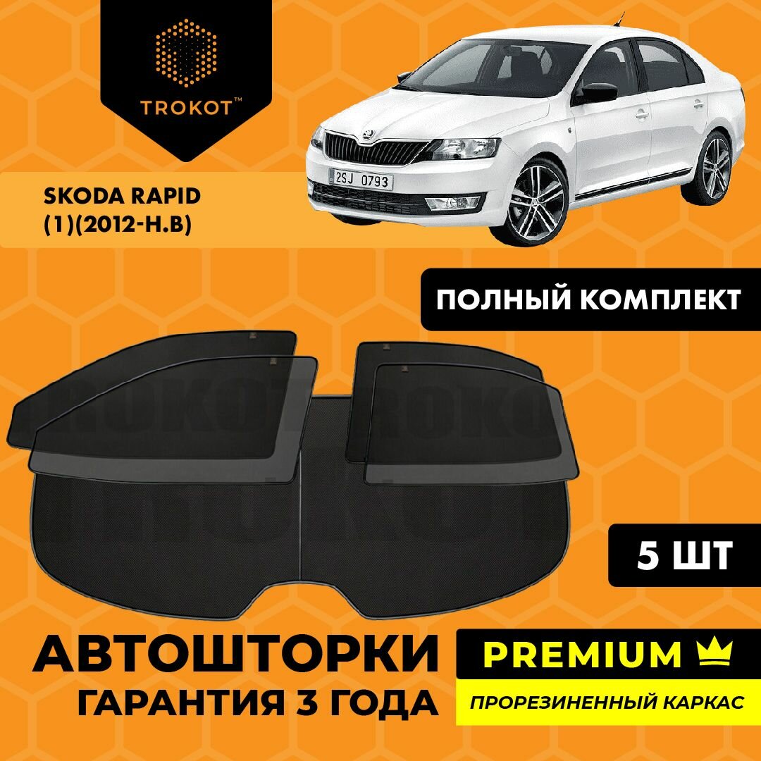 Каркасные автошторки на магнитах TROKOT PREMIUM на Шкода Рапид Skoda Rapid (1) (2012-наст-время) Лифтбэк, Полный комплект из 5 экранов Солнцезащитные шторки на все окна