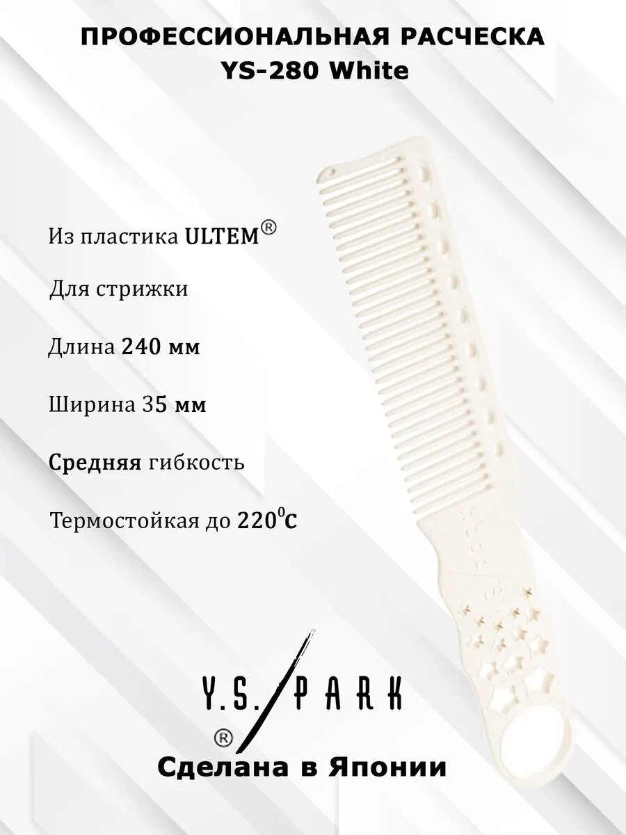 Расческа для стрижки под машинку YS-280 white