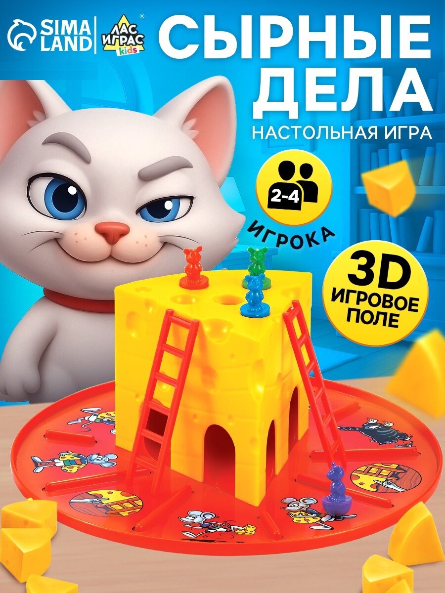 Настольная игра-бродилка «Сырные дела»: кубик, фишки-мышки, кот, сырные кусочки, 3D поле, для детей и малышей