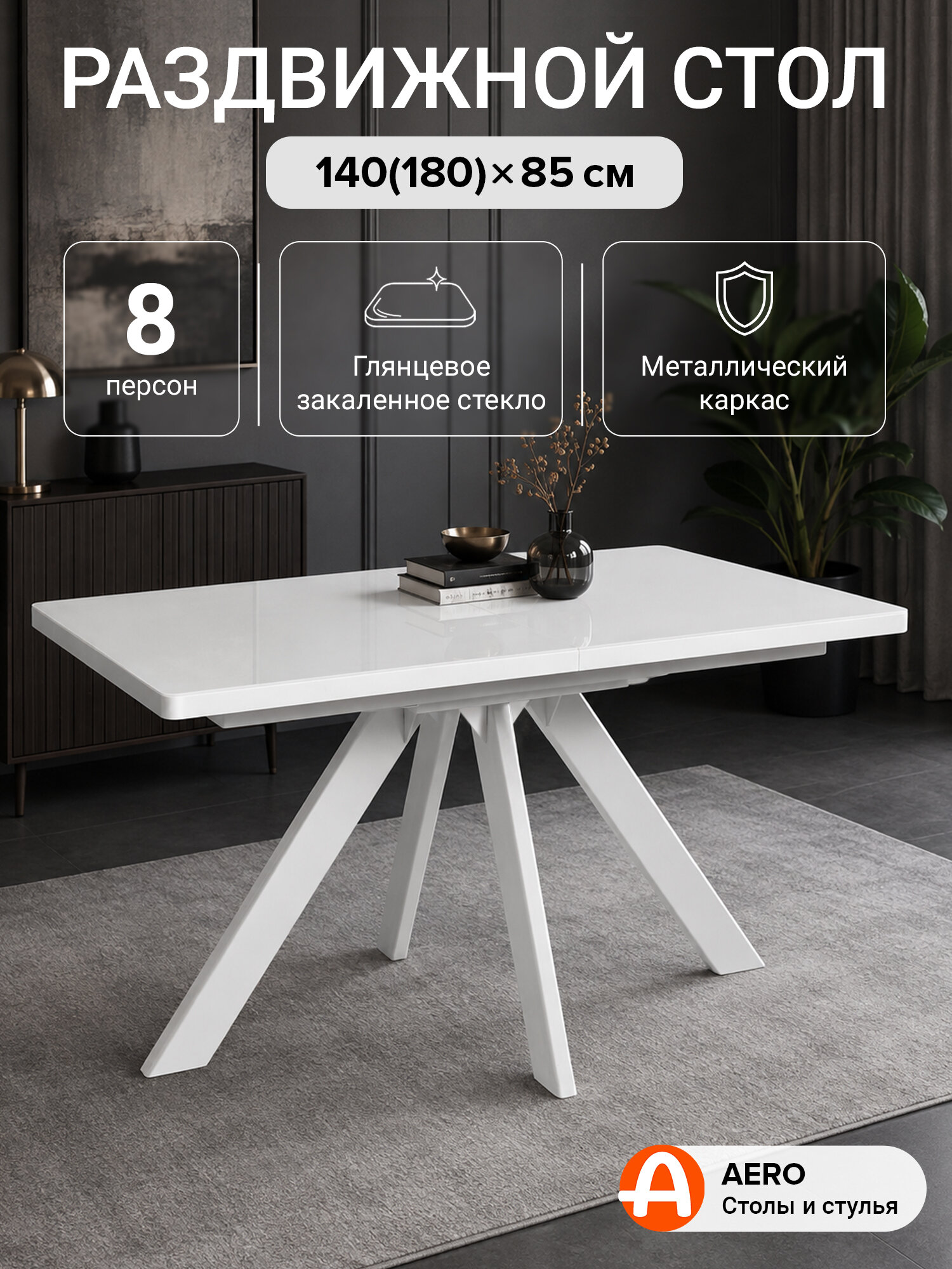 Стол стеклянный раздвижной NORWAY 140 WHITE GLASS W на металлокаркасе, столешница закаленное стекло, цвет белый (глянец), 140(180)х85 см