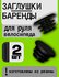 Заглушки руля велосипеда