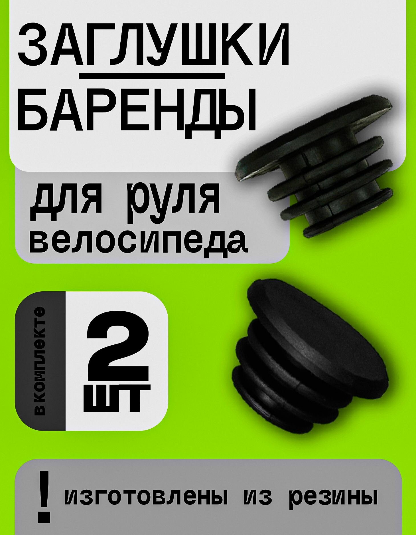 Заглушки руля велосипеда