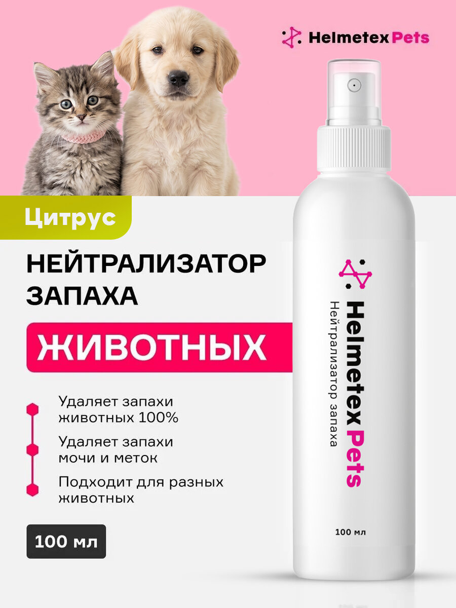 Спрей от запаха животных и кошачьей мочи ликвидатор нейтрализатор Helmetex Pets аромат Цитруса 100 мл