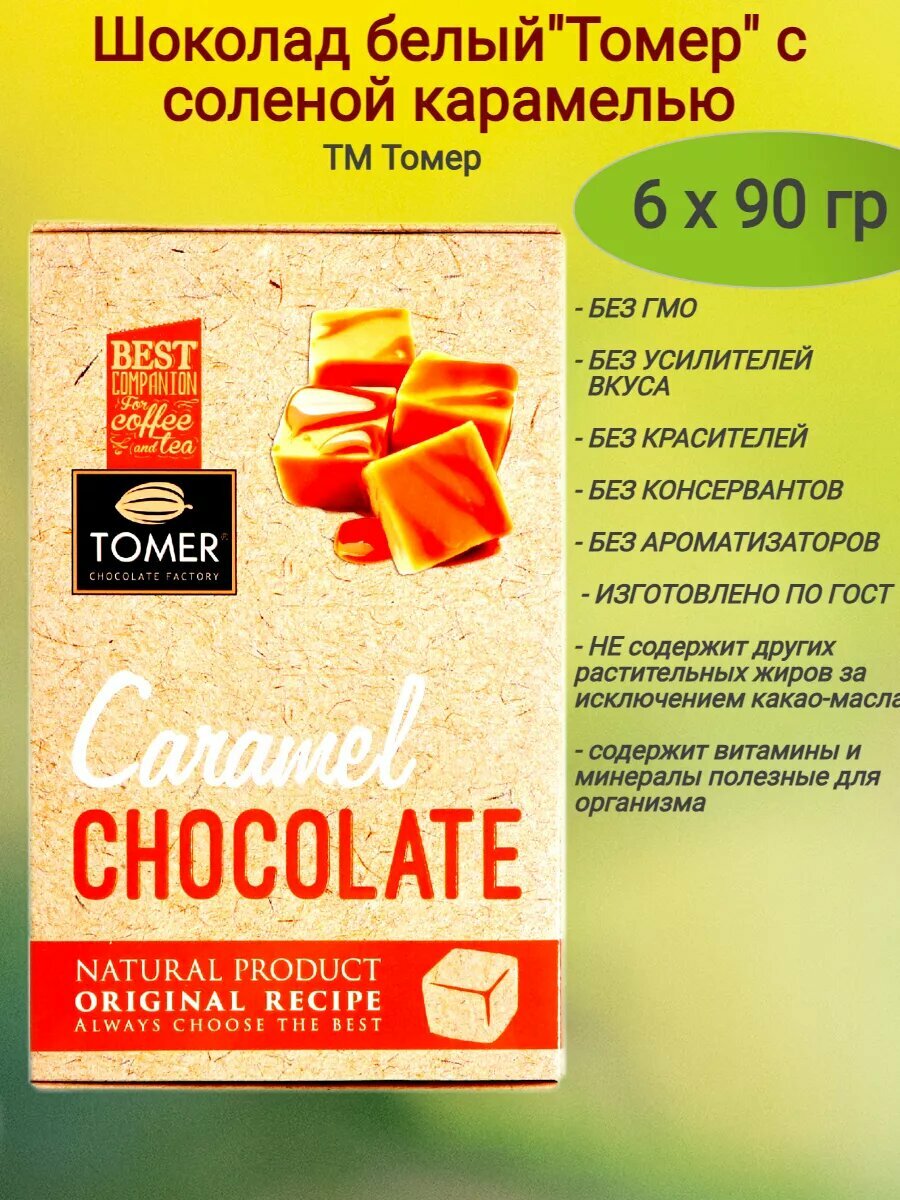 Шоколад белый "Томер" с карамелью, 6 х 90 гр