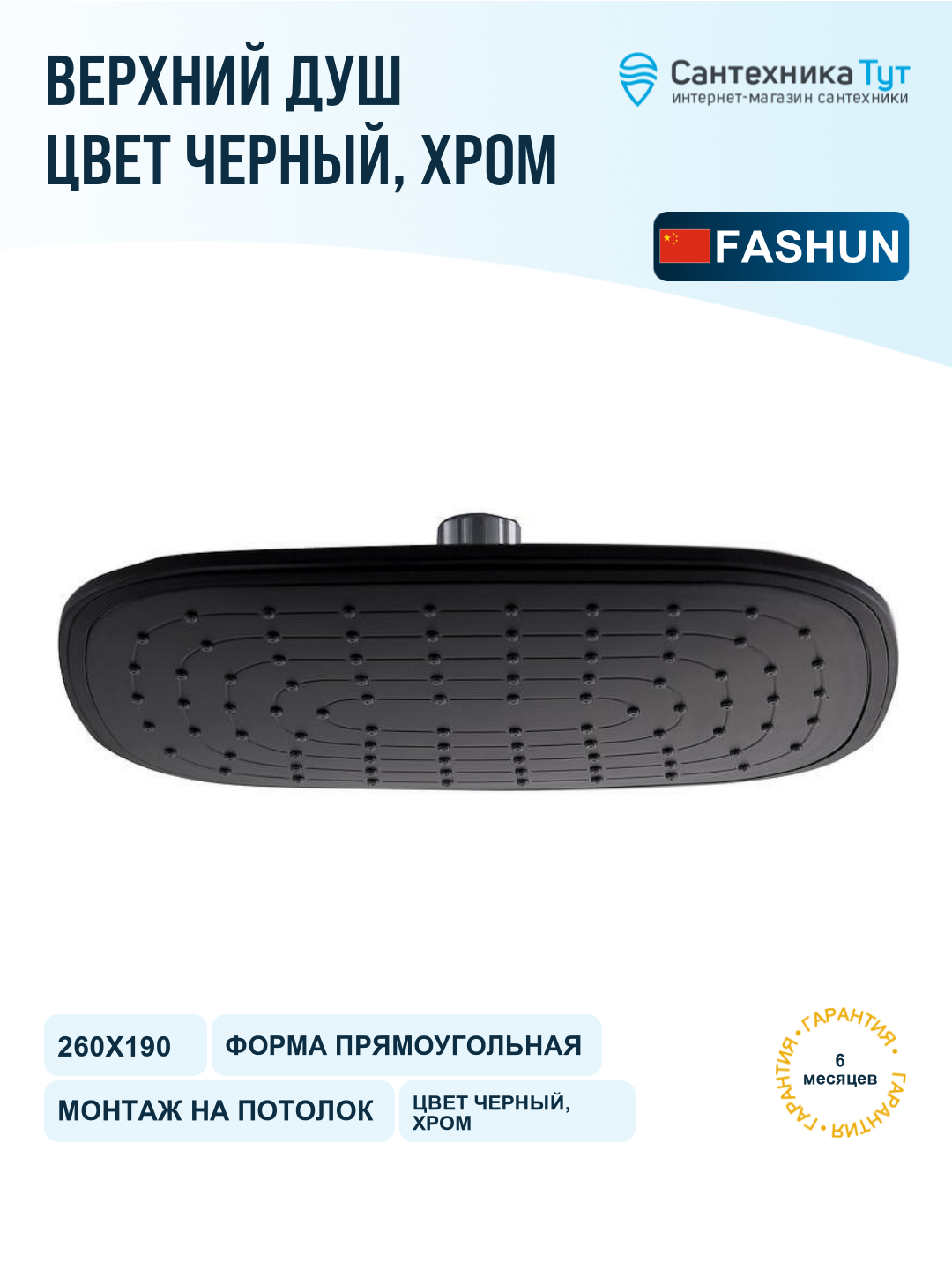 Верхний душ Fashun A057-7 260х190 мм, черный хром, на кронштейн