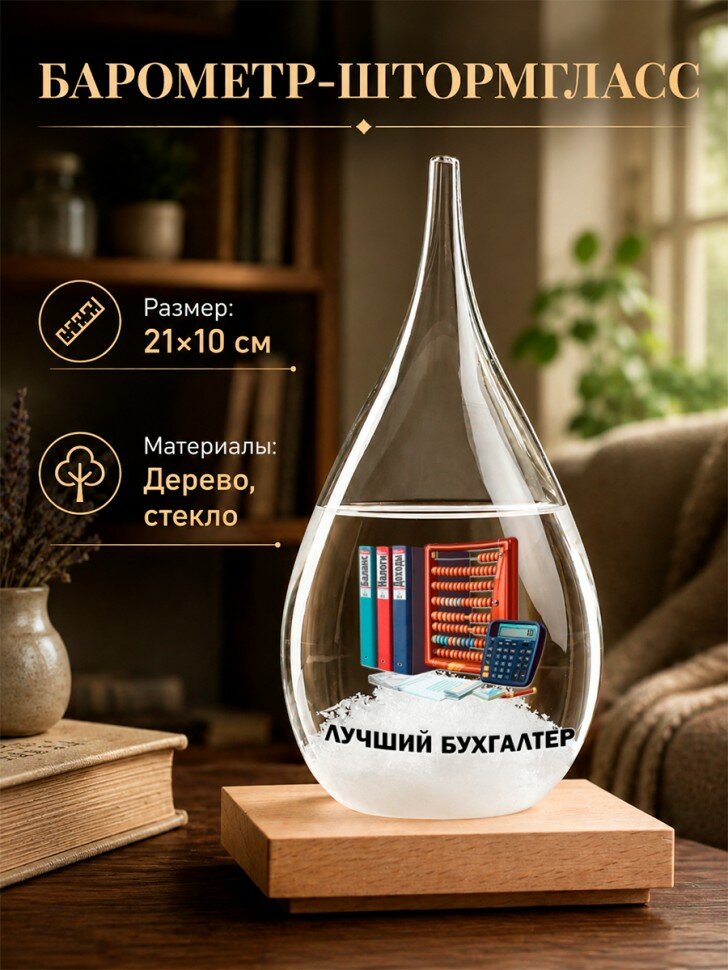 Барометр-штормгласс на деревянной подставке с надписью "лучший бухгалтер"