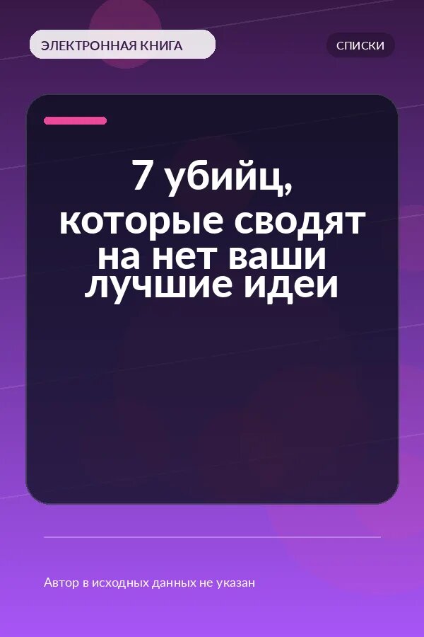 Книга 7 убийц, которые сводят на нет ваши лучшие идеи