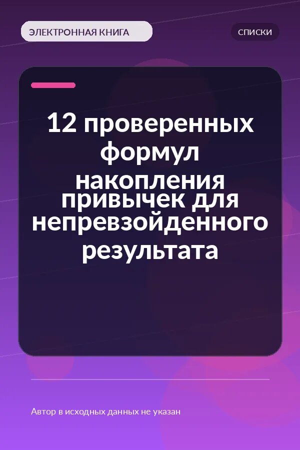 Книга 12 проверенных формул накопления привычек для непревзойденного результата