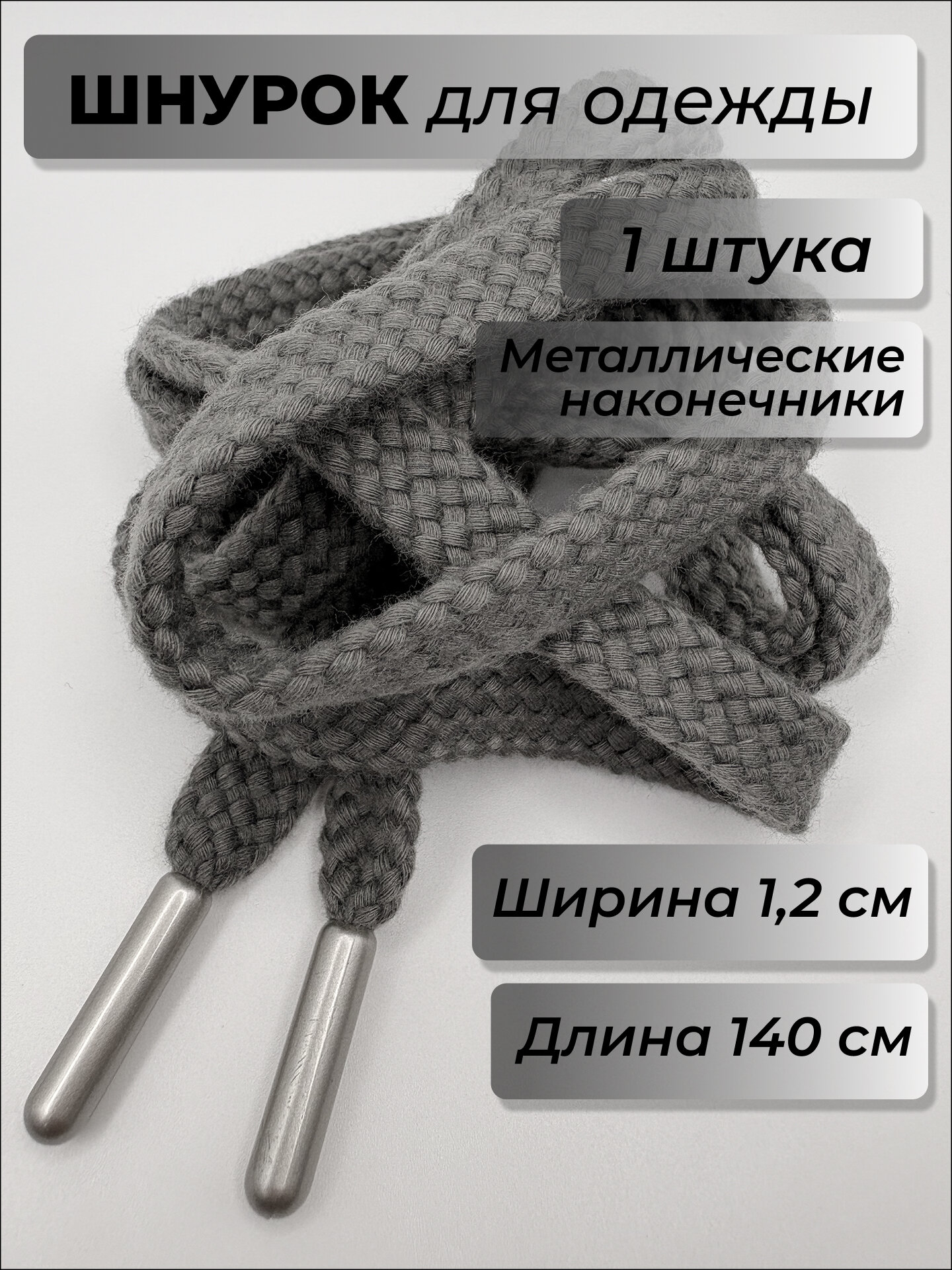 Шнурок для одежды плоский 140 см 1 шт. белый