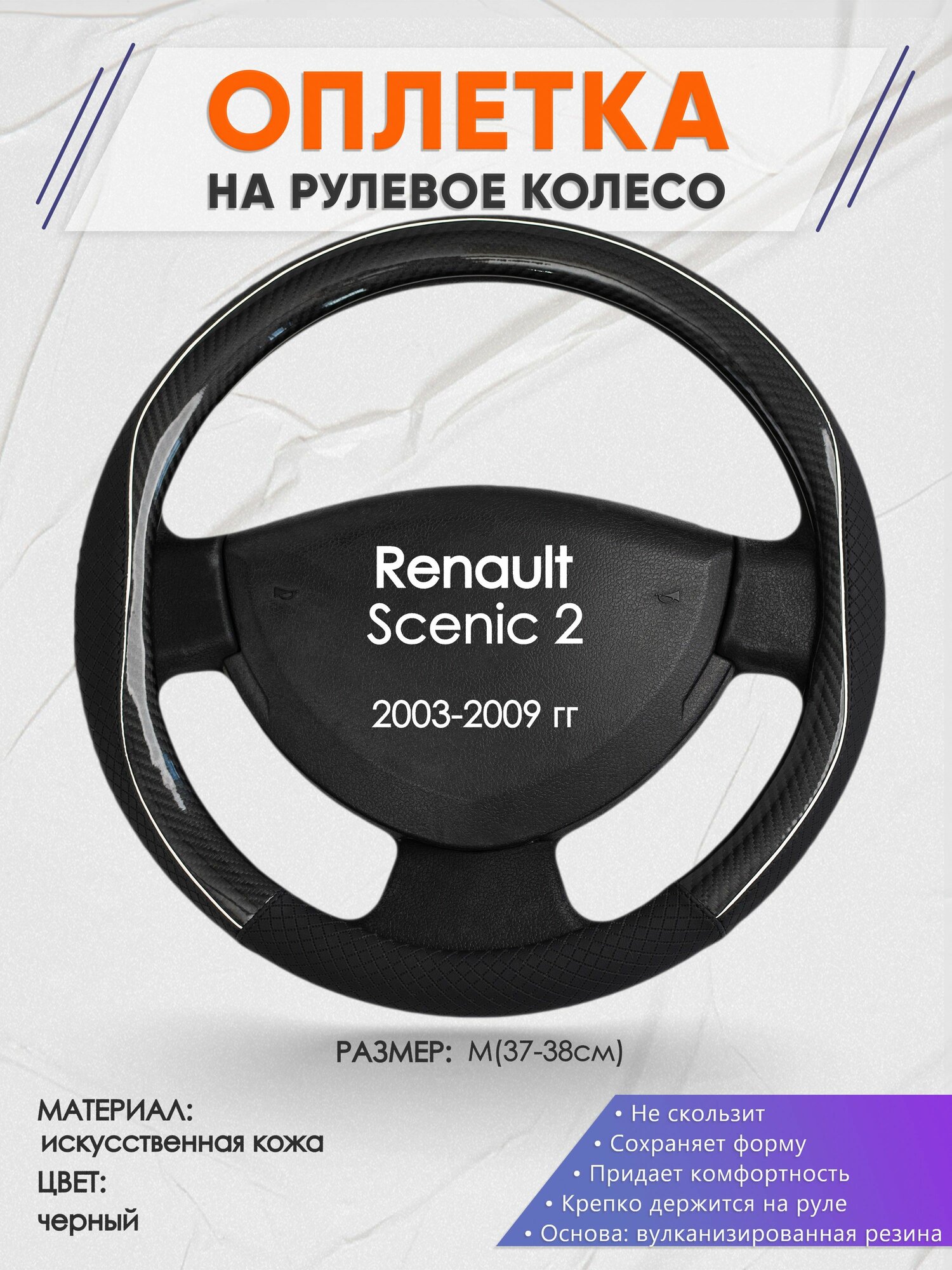 Оплетка на рулевое колесо (накидка, чехол на руль) для Renault Scenic 2(Рено Сценик 2) 2003-2009 годов выпуска, размер M(37-38см), искусственная кожа 6