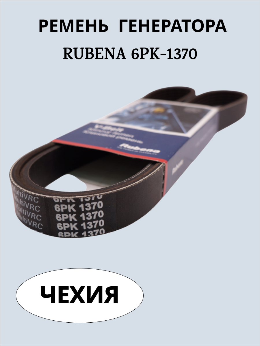Приводной ремень генератора 6PK-1370 Rubena Чехия