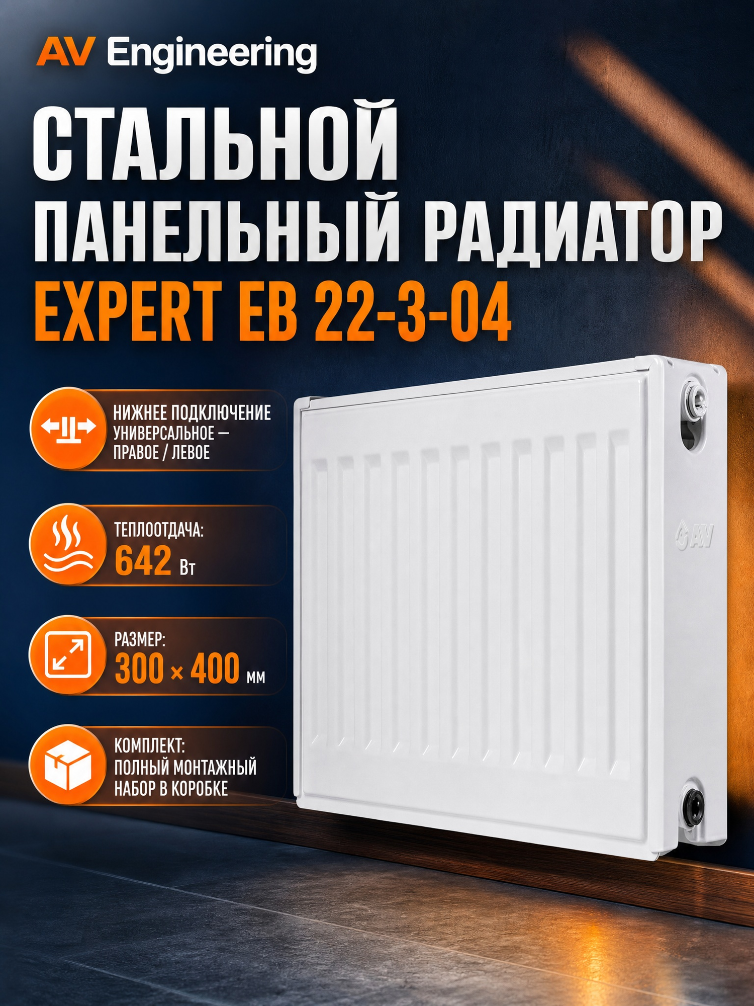 Радиатор отопления стальной панельный AV Engineering Expert EB 22-3-04 300х400 мм (AVE-22304B)