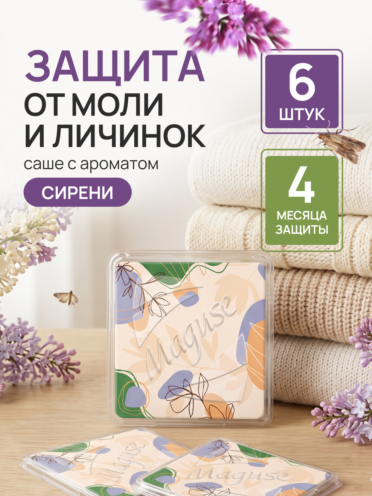 Средство от моли с ароматом сирени в форме саше Maguse , 6 шт
