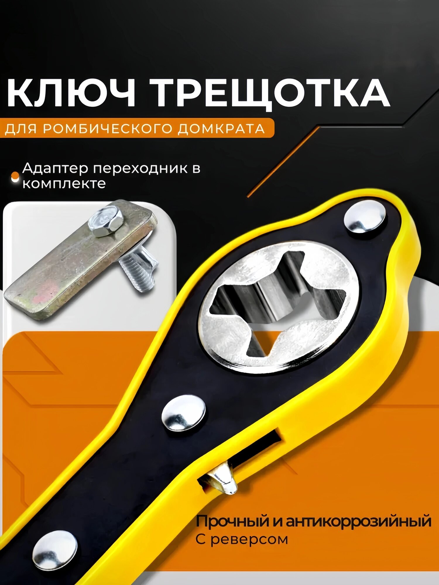 Автомобильный ключ / Домкрат с храповым механизмом / Гаечный ключ