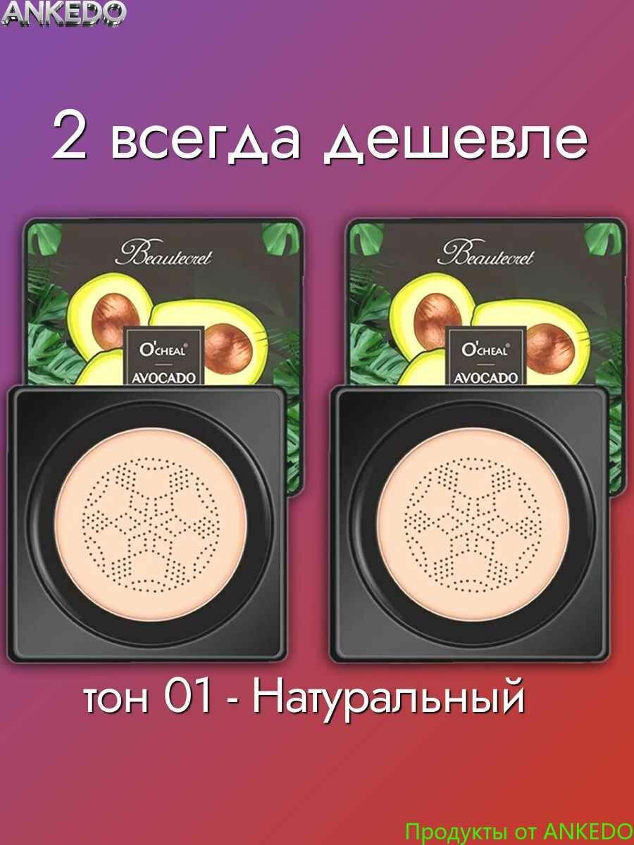 Zozu Кушон - тональный крем для лица с экстрактом авокадо/ натуральный тон, 2шт.