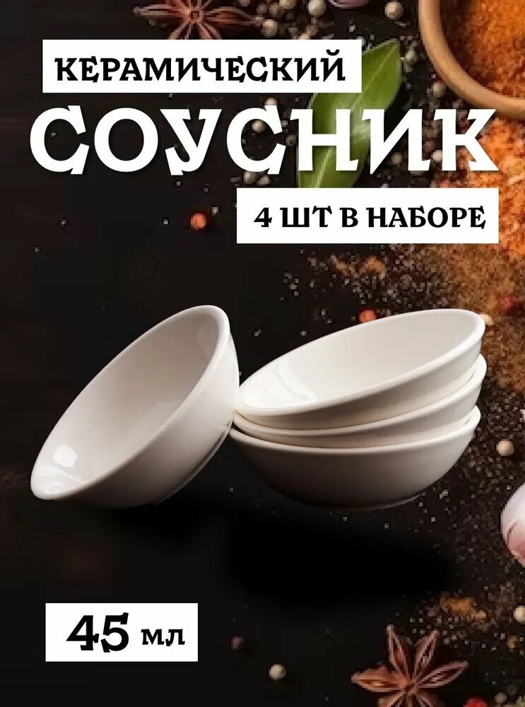 Соусник "соусник", диаметр 7 см, 4 шт