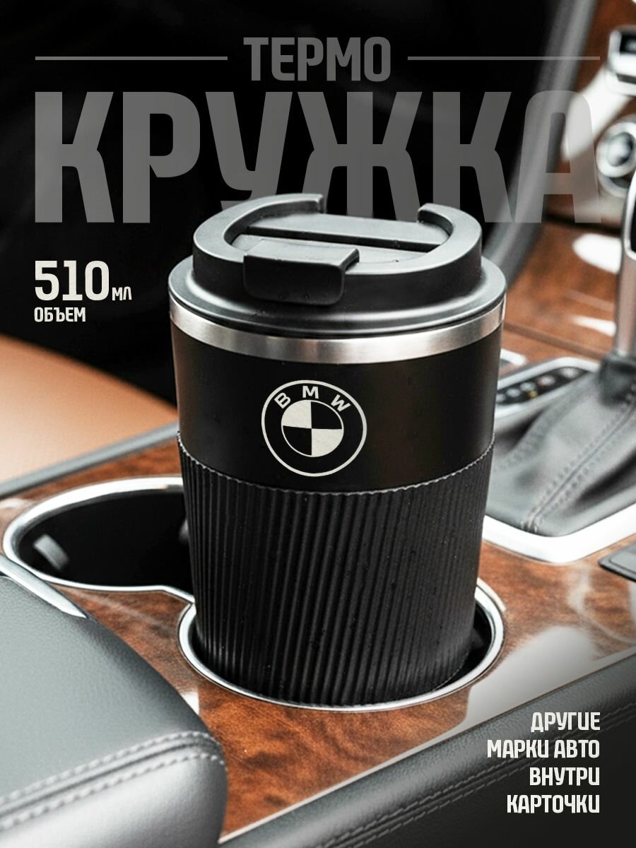 Термокружка автомобильная для кофе и чая, BMW - объем 510 мл