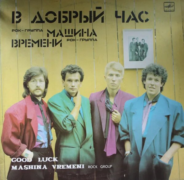 В Добрый Час = Good Luck