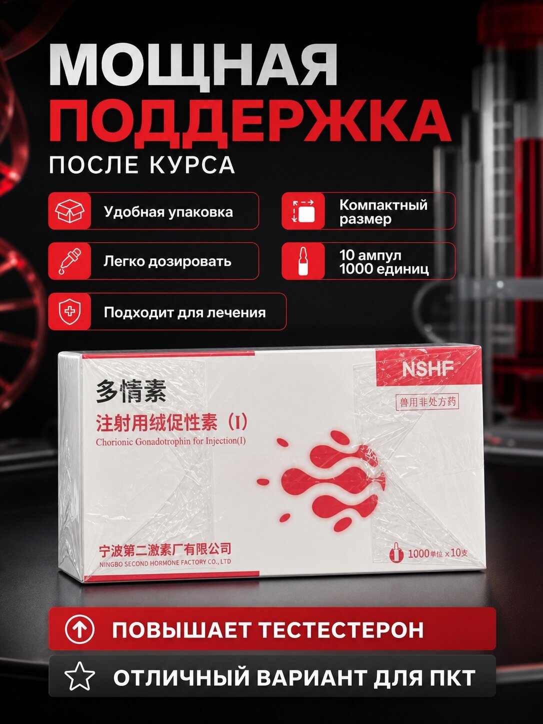 HCG ХГЧ NSHF для ПКТ, буста тестостерона, восстановление 10х1000 Гон Пин Хорион