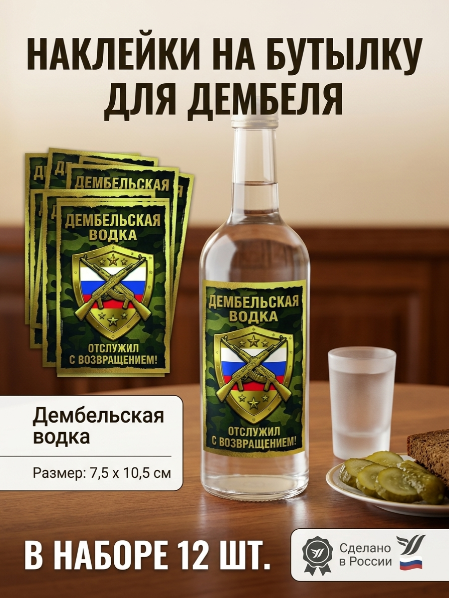 Наклейки самоклеящиеся на бутылку "Дембельская водка", 10,5 х 7,5 см, 12 шт.