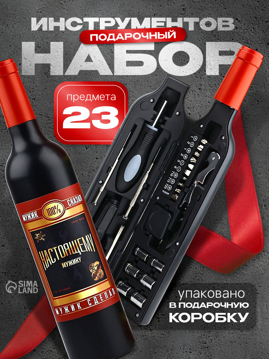 Подарочный набор инструментов в бутылке "Настоящему мужчине", 23 предмета