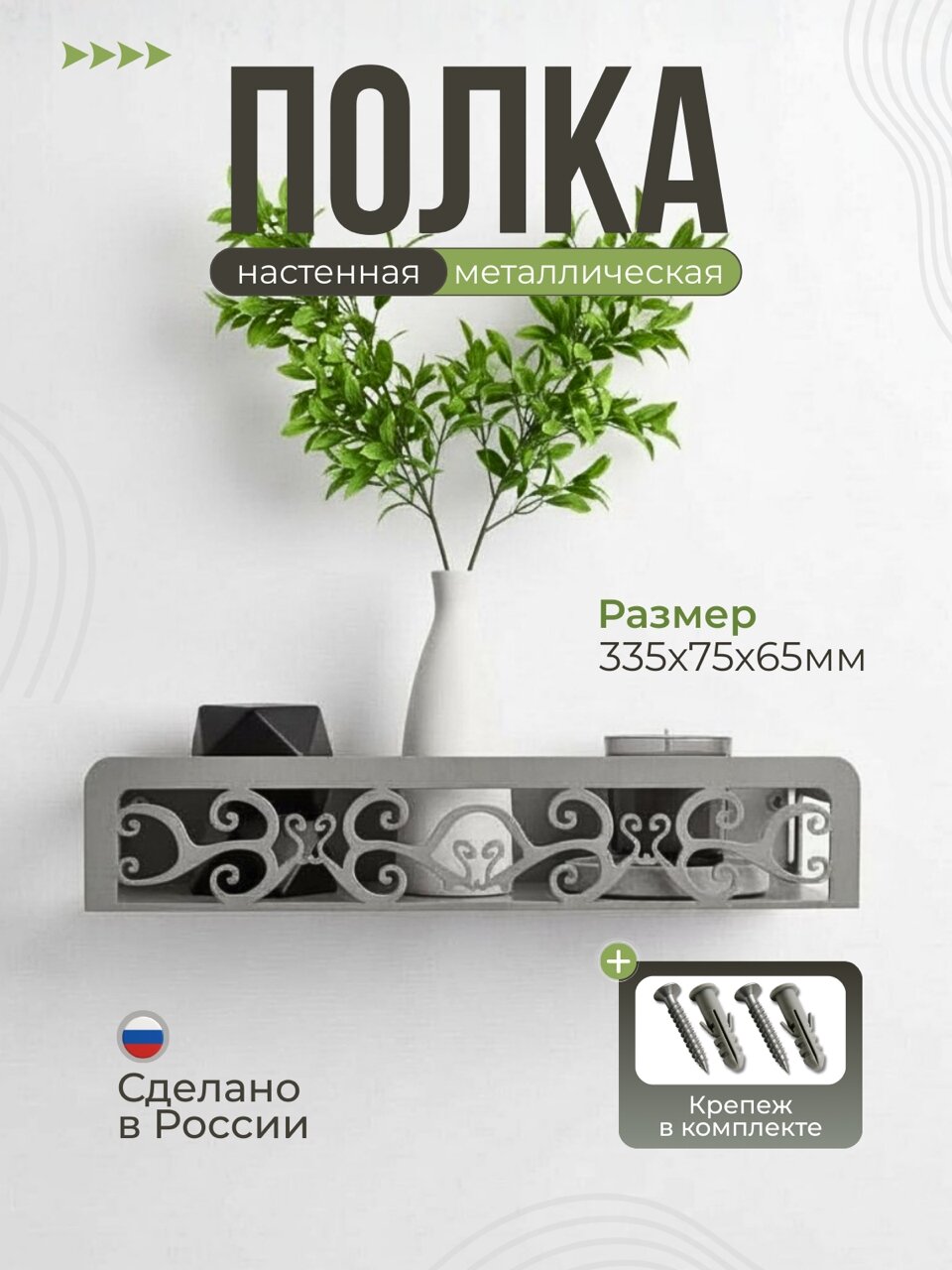 Настенная полка, металл, серая, для кухни/ванной/прихожей, 33,5 см