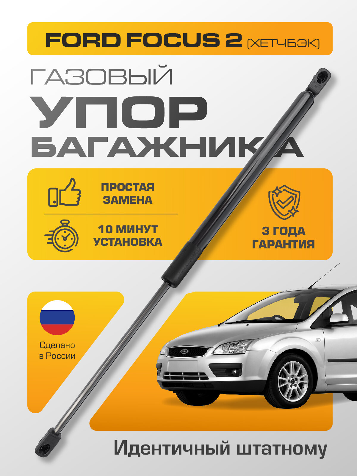 Пневмоупор (газовый упор/амортизатор) багажника Ford Focus II (хетчбэк) RussoLift