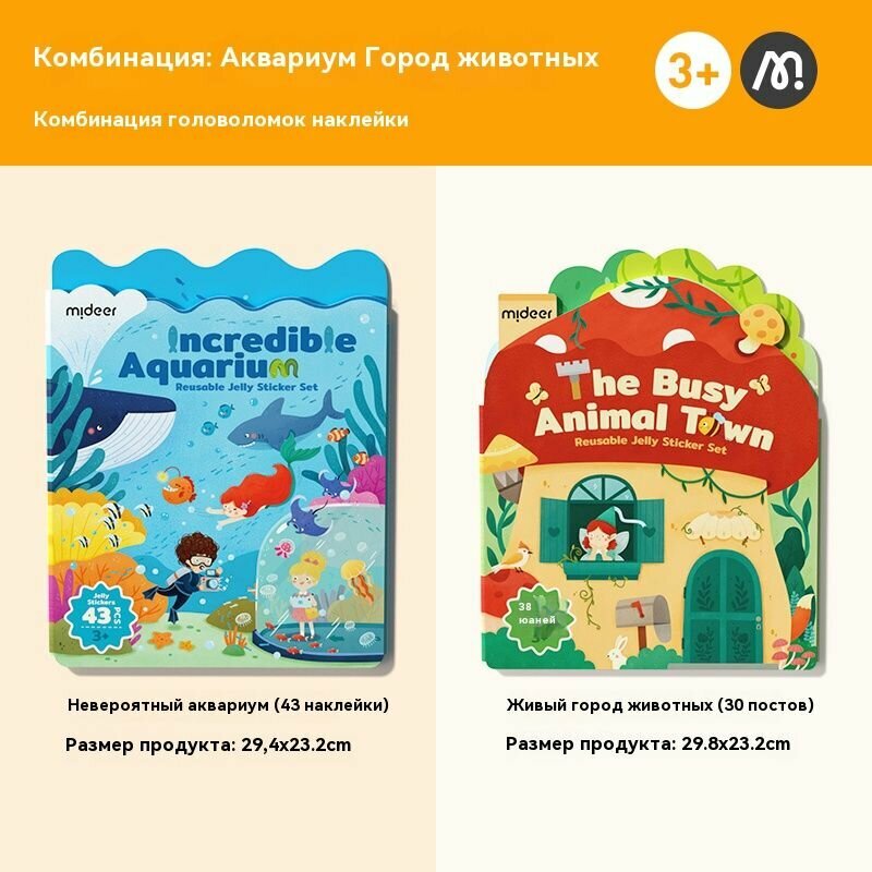 Наклейка с желе Mideer, Тихая книга, Официальный сайт аквариума + Город животных
