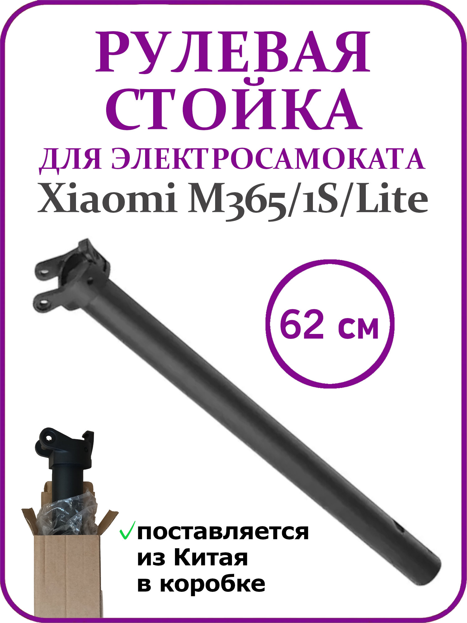 Стойка руля для электросамоката Xiaomi M365/Pro, 62 см, черная