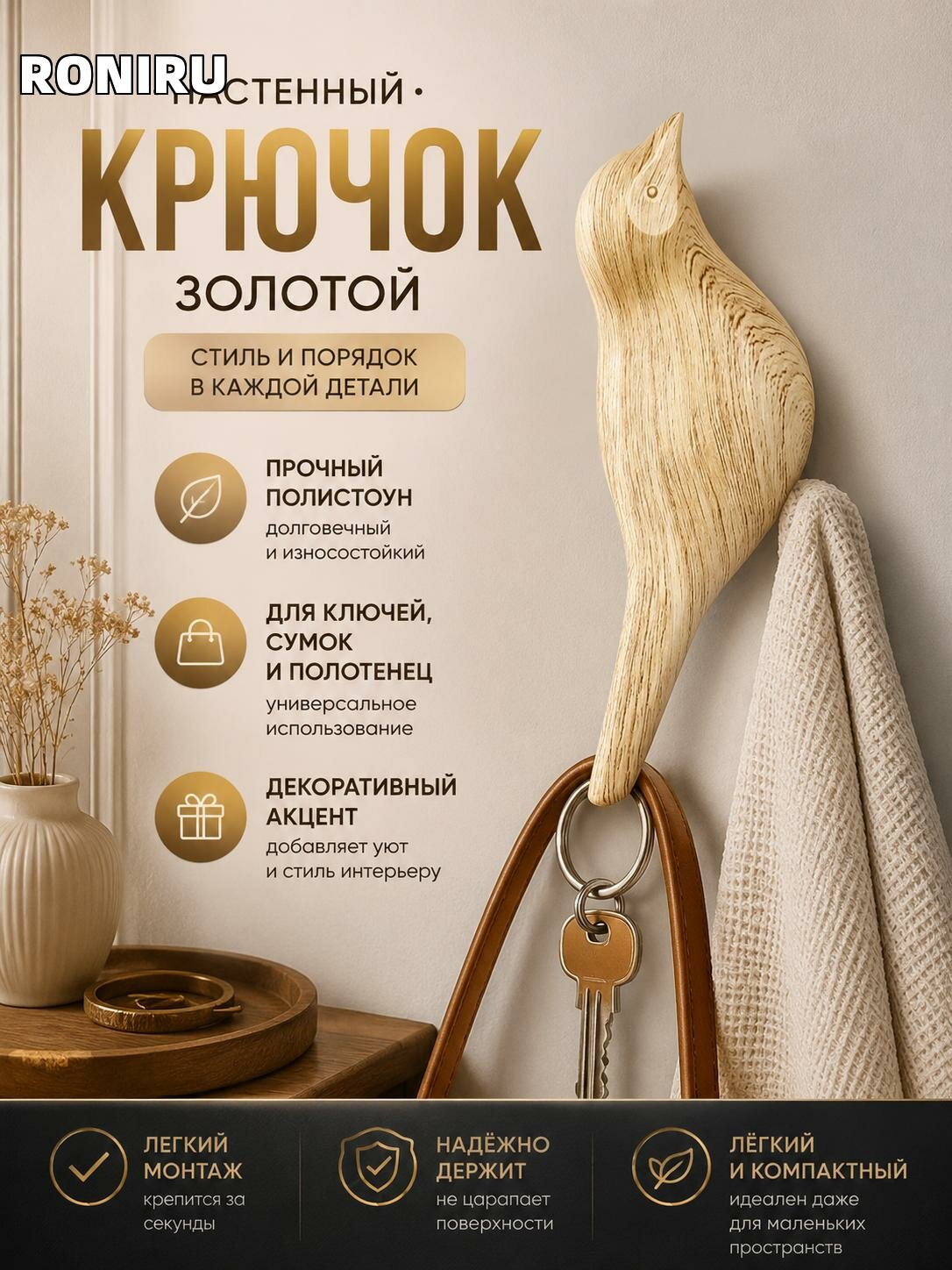 Золотой крючок-вешалка для ключей, сумок и полотенец — компактная настенная декоративная вешалка из полистоуна