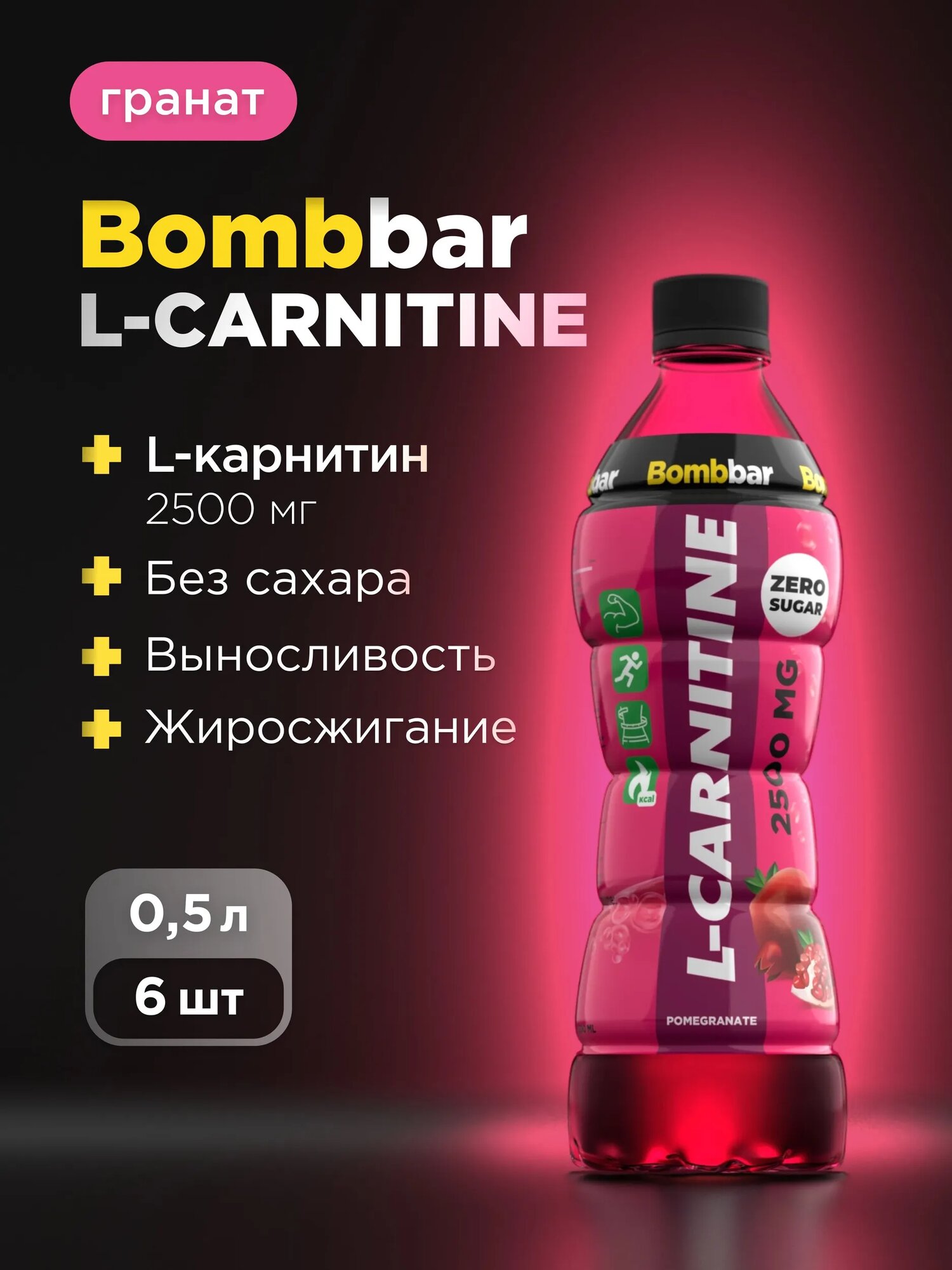 Напиток Bombbar L-карнитин 2500 мг без сахара "Гранат" 500 мл х 6