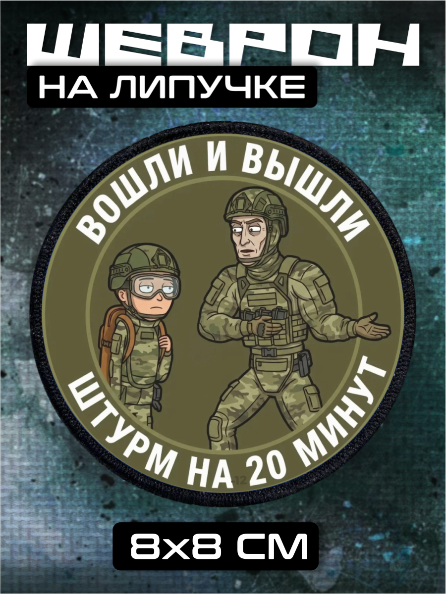 Шеврон на липучке Вошли и вышли штурм на 20 минут