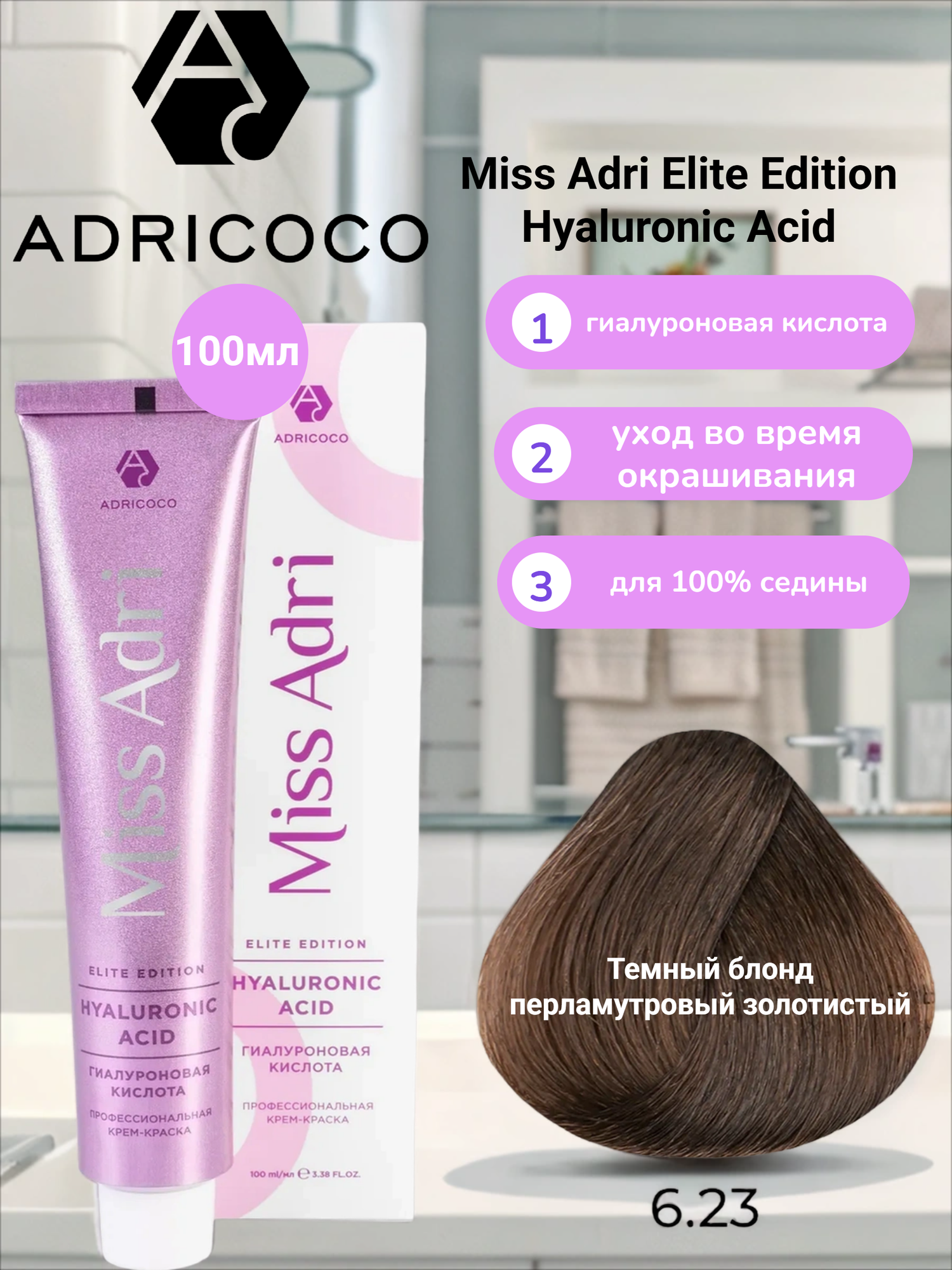 AdriCoco Miss Adri Elite Edition Hyaluronic Acid Крем-краска для волос 6.23 Темный блонд перламутровый золотистый 100 мл