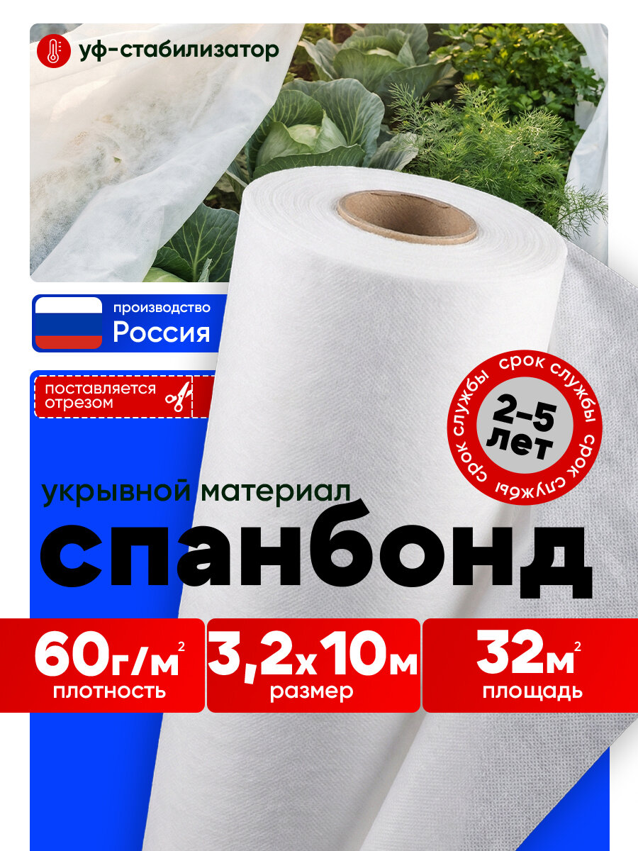 Спанбонд белый укрывной 60 г/м2 3.2х10 м 32 м2 для сада и строительства