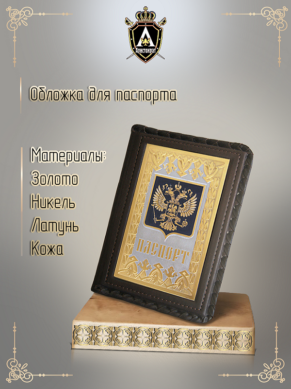 Обложка для паспорта Аристократ