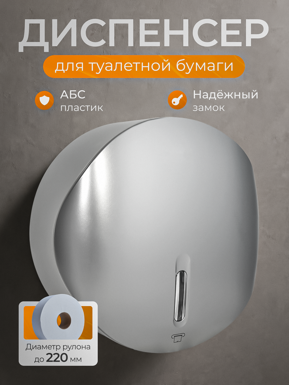 Держатель для туалетной бумаги диспенсер настенный, в цвете хром, пластик, А00ДТБ135