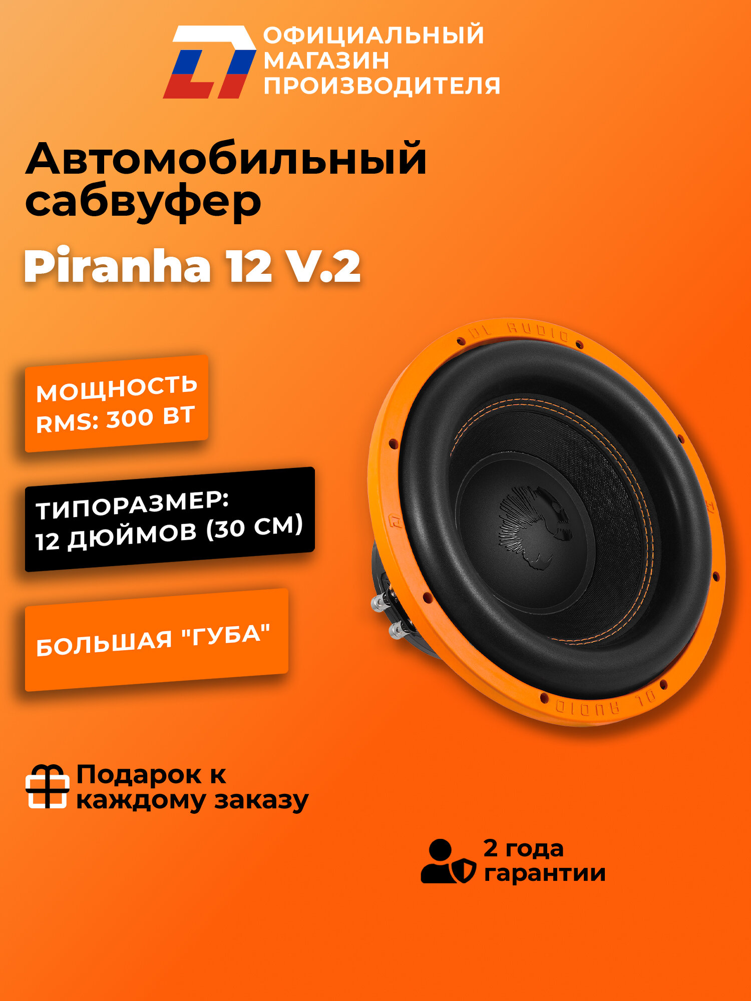 Сабвуфер автомобильный 12 дюймов DL Audio Piranha 12 V.2 черный,30 см, 600Вт