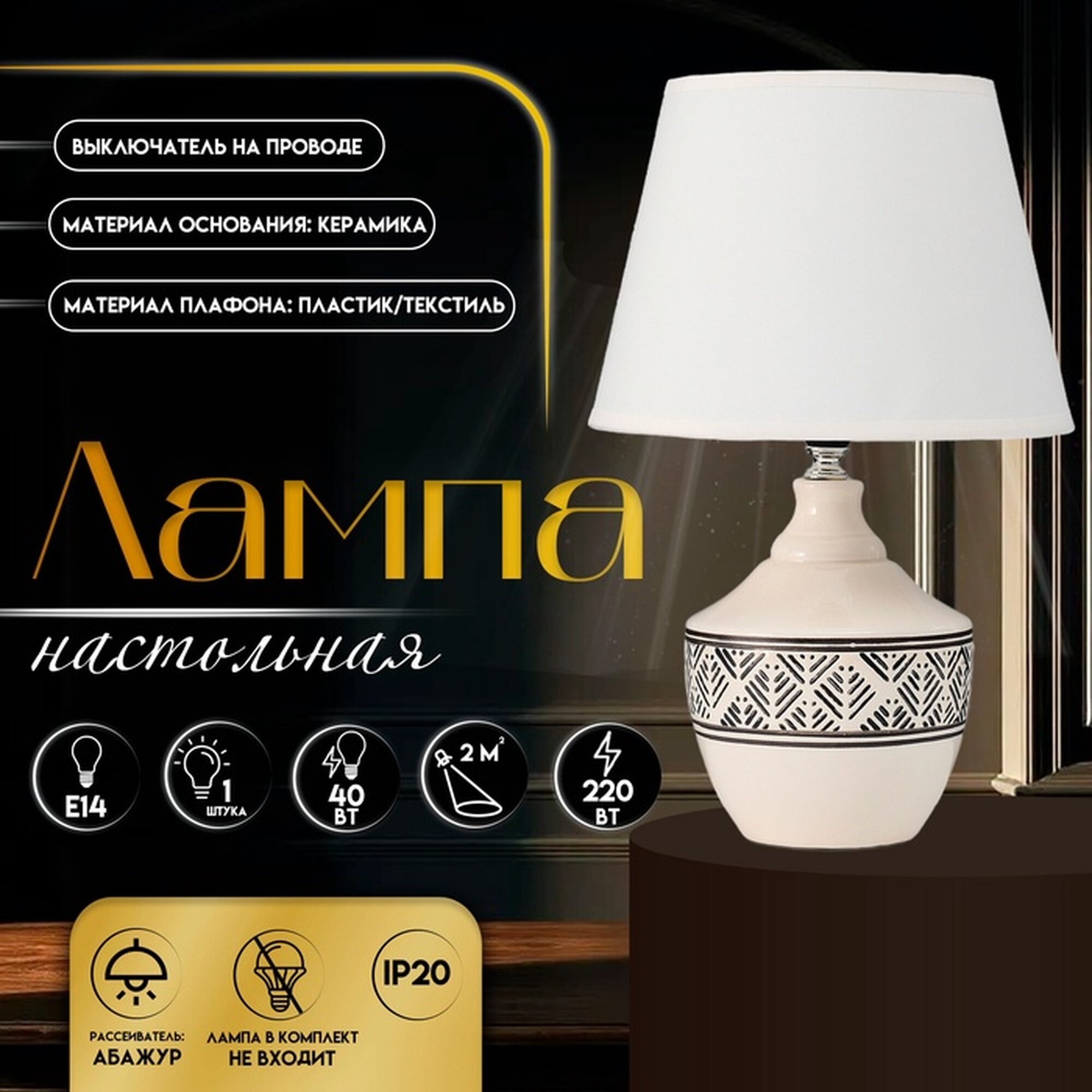 Настольная лампа с абажуром RISALUX «Аллоро», Е14, 40 Вт, 22×22×35 см