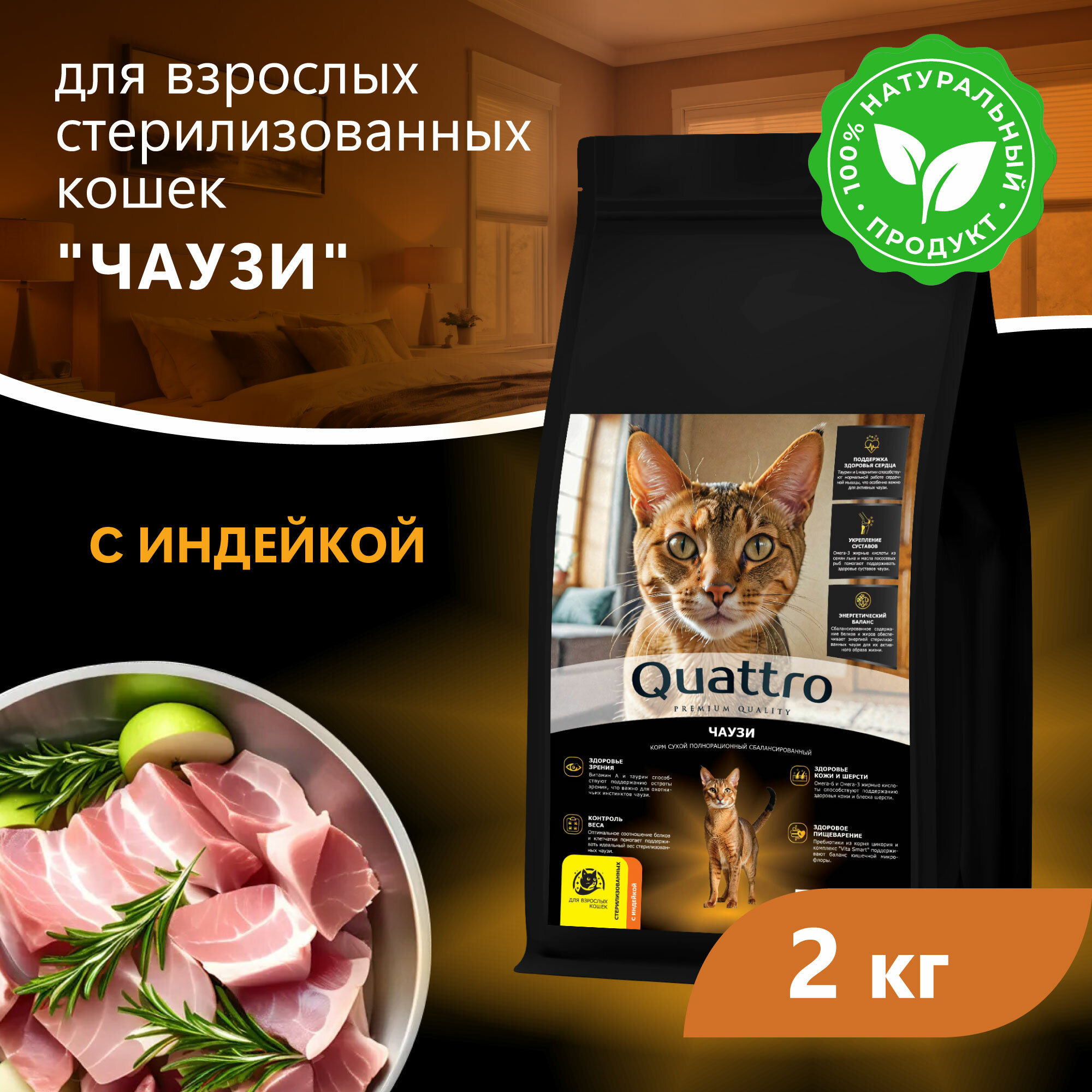 Quattro корм для стерилизованных кошек породы Чаузи, с курицей и индейкой 2 кг