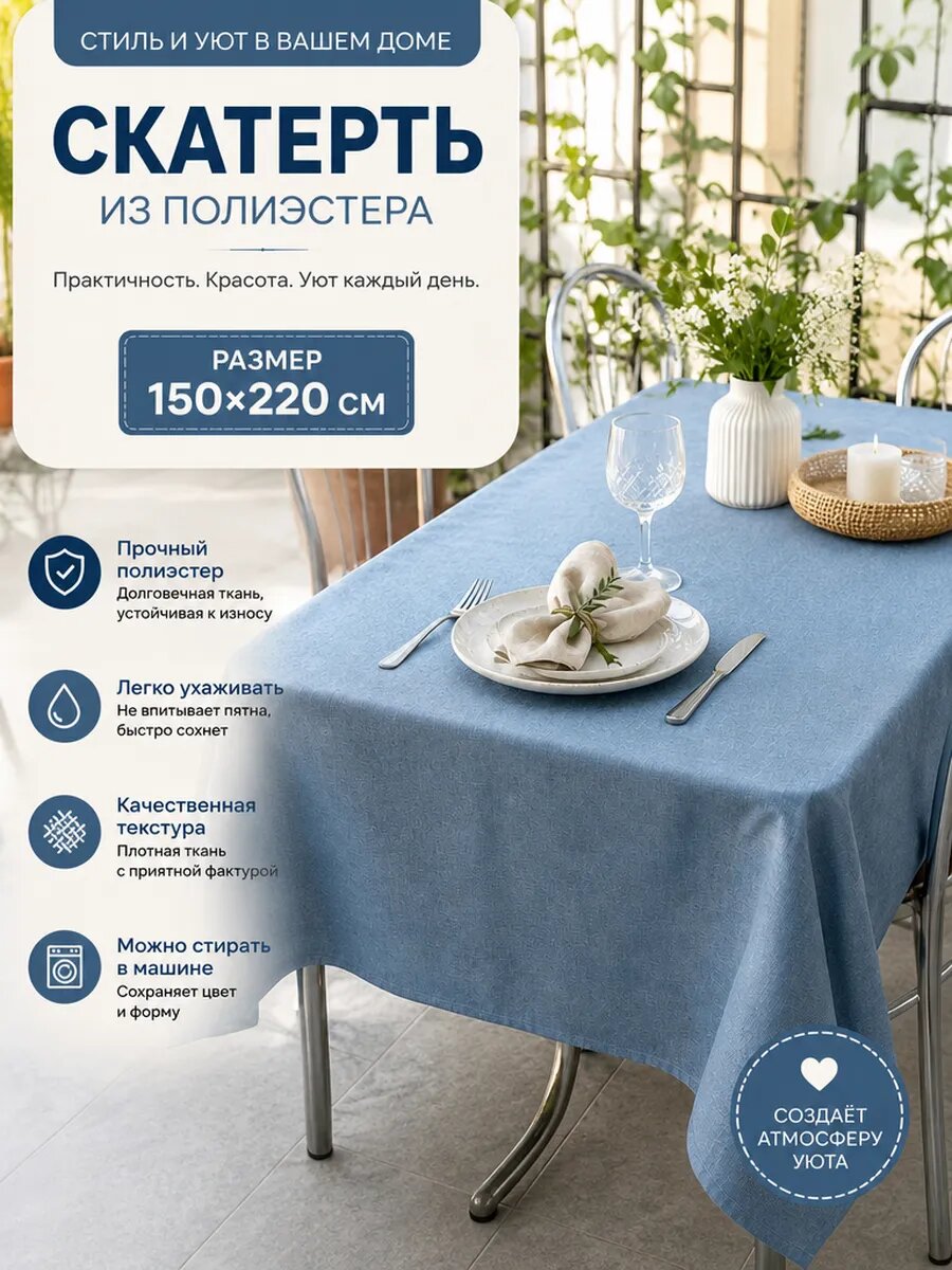 Скатерть прямоугольная 150х220 см синяя из рогожки для кухни, дачи, стола