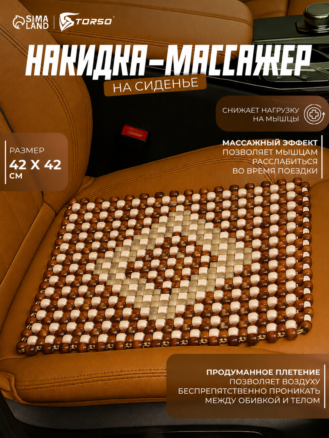 Накидка массажер TORSO на сиденье, размер 42×42 см, дерево, цвет микс