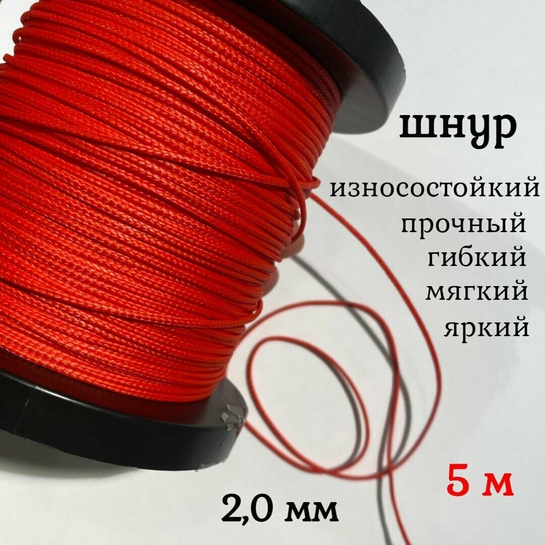 Капроновый шнур, яркий, прочный, универсальный Dyneema, красный 2.0 мм, длина 5 метров.